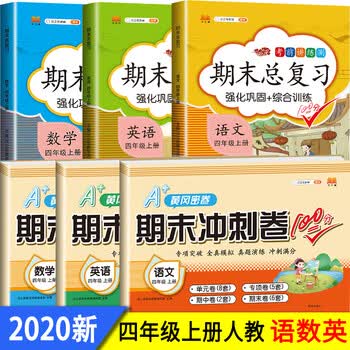 2021新版期末总复习四年级上册语文数学英语期末冲刺卷100分人教版部编版同步课本练习册试卷黄冈密卷 语文 数学 英语 期末总复习+期末冲刺卷