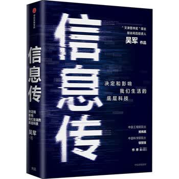 信息传吴军决定我们未来发展的方法论吴军2020重磅新作中国工程院院士邬贺铨和郑纬民作序推荐