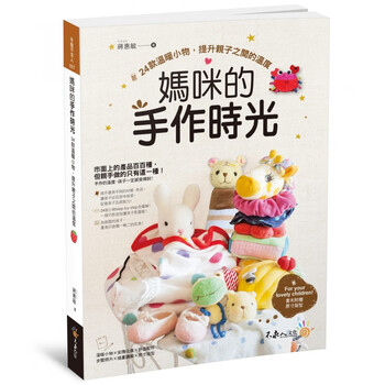 台版 妈咪的手作时光（随书附24款小物原寸版型）24款温暖小物提升亲子之间的温度