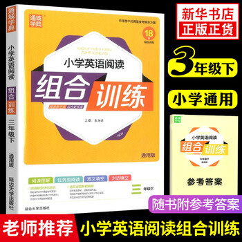2022春小学英语阅读组合训练三年级下册英语通用版 通城学典 3年级下册 小学教辅练习册同步教材英语