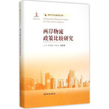 两岸物流政策比较研究 王玲 等 编 作 书籍
