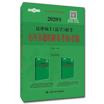 RT正版 法律硕士(法学)联考历年真题精解及考前5套题 20209787300270371 白文桥中