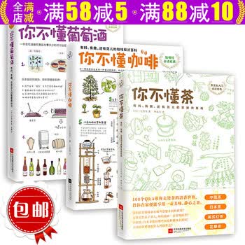 【包邮】有料有趣还有范儿的知识百科（你不懂茶你不懂咖啡你不懂葡萄酒） 咖啡+茶+葡萄酒（套装3册）定价132.8