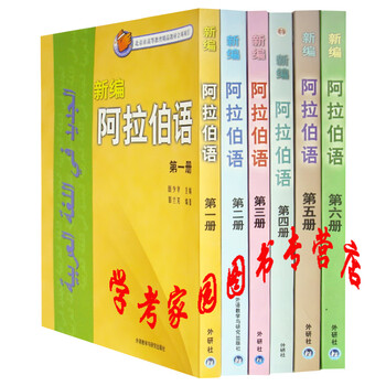 新编阿拉伯语第123456册全套6本1-6学生用书教材  国少华 阿拉伯语自学教材 外研社