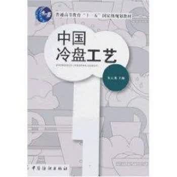 中国冷盘工艺