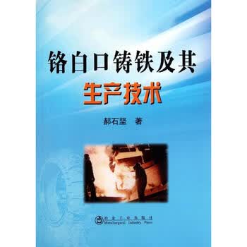 铬白口铸铁及其生产技术 郝石坚  书籍