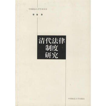 清代法律制度研究 郑秦 著【正版书】