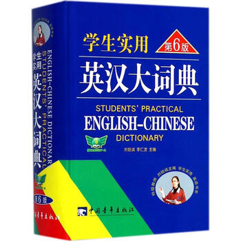 学生实用英汉大词典 刘锐诚 主编  书籍