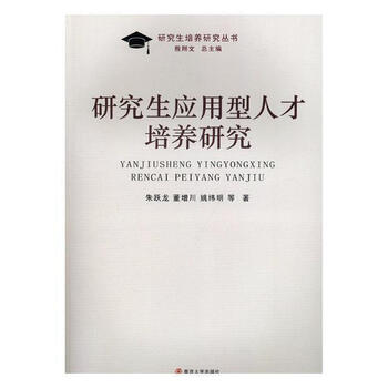 研究生应用型人才培养研究朱跃龙南京大学出版社9787305209086 社会科学书籍