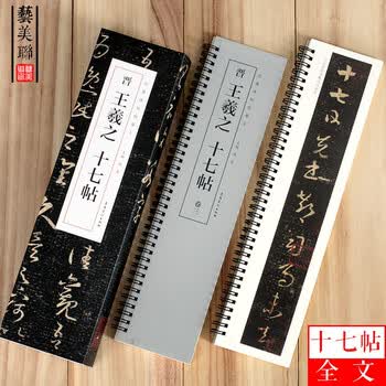 共三本 晋 王羲之十七帖 经典碑帖临摹卡 临字卡临习帖卡安徽美术出版 碑帖 字帖 【十七帖全文】临帖卡