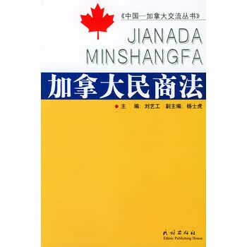 加拿大民商法