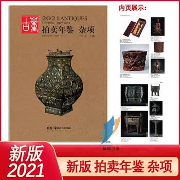 2022/2021年古董拍卖年鉴 杂项 欣弘主编 中国古董艺术品拍卖年鉴 2021年拍卖年鉴 杂项
