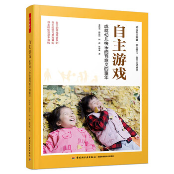 万千教育学前·自主游戏：成就幼儿快乐而有意义的童年