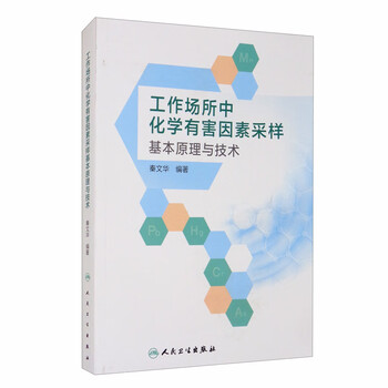 工作场所中化学有害因素采样基本原理与技术