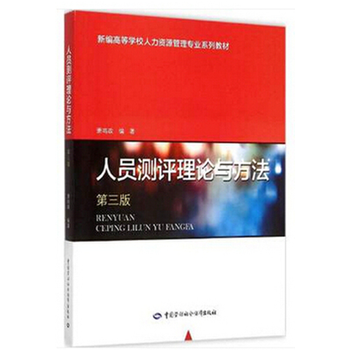 广东自考教材 00463人员测评理论与方法 (第三版) 萧鸣政