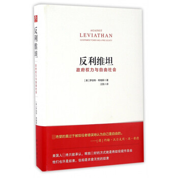 反利维坦(政府权力与自由社会)(精)