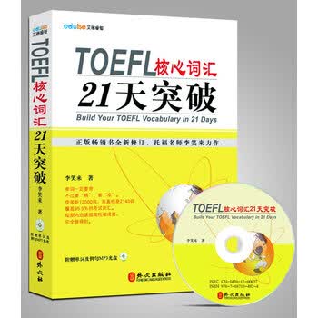 [上新包邮] TOEFL核心词汇21天突破-附赠单词及例句MP3光盘 李笑来　著 外文出版社