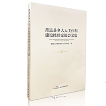 推进县乡人大工作和建设经验交流会文集