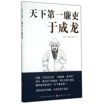 天下第一廉吏(于成龙)
