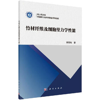 竹材纤维及细胞壁力学性能 科学出版社
