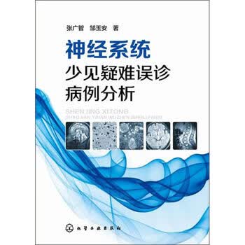 神经系统少见疑难误诊病例分析 张广智,邹玉安  书籍