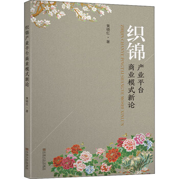 织锦产业平台商业模式新论 黄晓红  书籍