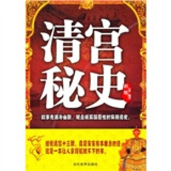 清宫秘史【正版图书 放心购买】