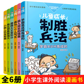 儿童成长制胜兵法 全6册 学习领导交际抗压能力自我管理自信心小学生课外阅读书漫画书