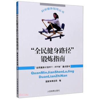 全民健身路径锻炼指南/科学健身指导丛书