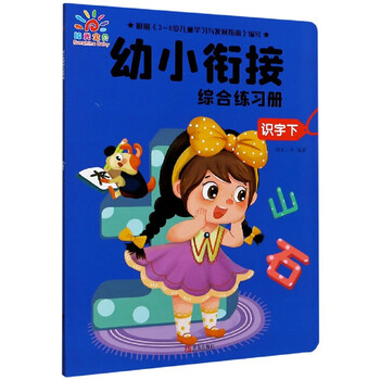 识字(下)/幼小衔接综合练习册