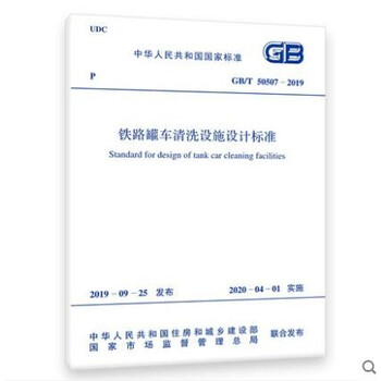 现货GB/T 50507-2019 铁路罐车清洗设施设计标准