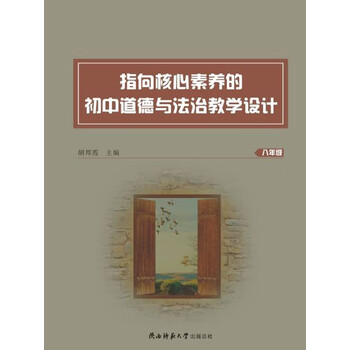 指向核心素养的初中道德与法治教学设计 八年级