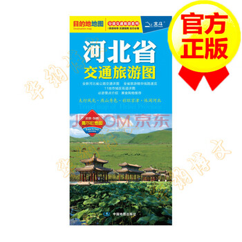 河北省交通旅游图