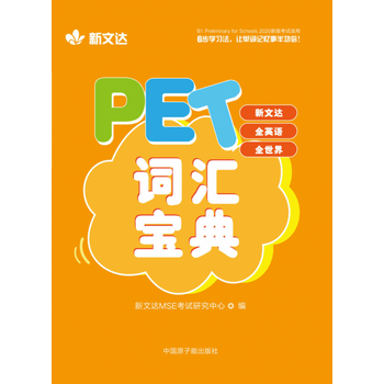 PET词汇宝典 新文达MSE考试研究中心