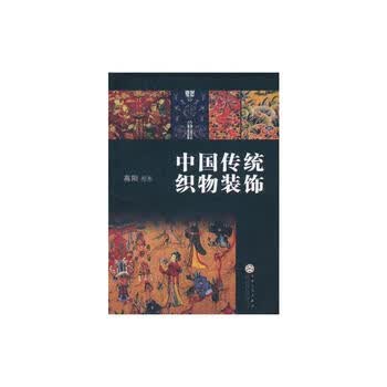 中国传统织物装饰 高阳