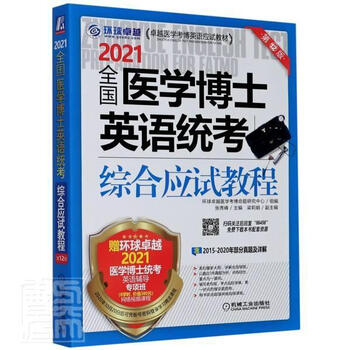 RT现货包邮 2021全国医学博士英语统考综合应试教程(第12版医学考博英语应试教材)者_张秀峰责_