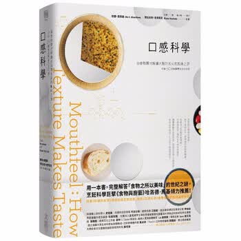 【】口感科学：由食物质地解读大脑到舌尖的风味之源 收录50道无国界全方位料理 餐饮料理港台原版图书籍
