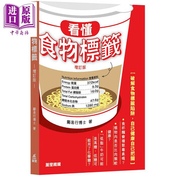 看懂食物标签 增订版 港台原版 邝易行博士 香港万里 食物安全