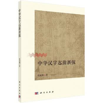 中华汉字起源新探  科学出版社