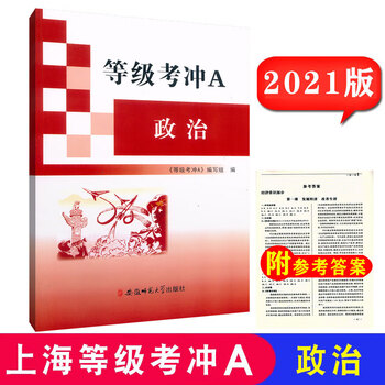 2021等级考冲A 政治 上海高中政治等级考试 高三政治第一轮复习用书 含参考答案 安徽师范大学出版