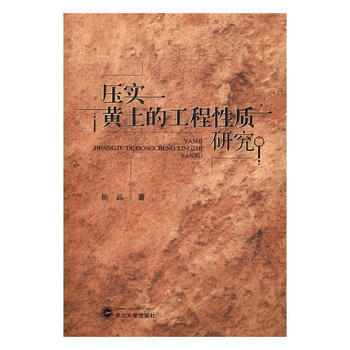 压实黄土的工程性质研究 * 建筑 9787307187733