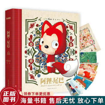 阿狸·尾巴：精装收藏版