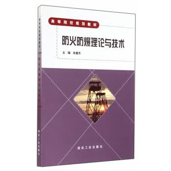 防火防爆理论与技术