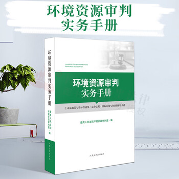 环境资源审判实务手册