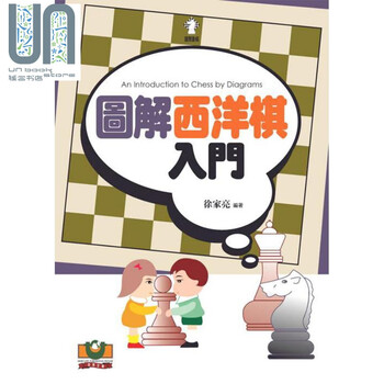 图解西洋棋入门 国际象棋 港台原版 徐家亮 世界文物 301幅棋图 西洋棋自学教材