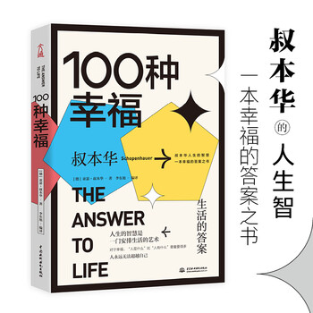 {正版新书}100种幸福：生活的答案9787517093374
