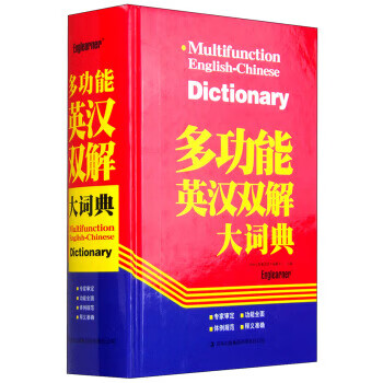 多功能英汉双解大词典 吉林出版集团辞书编纂中心 9787553478340 吉林出版集团有限责任公司
