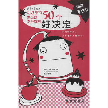 可以坚持也可以不坚持的50个好决定