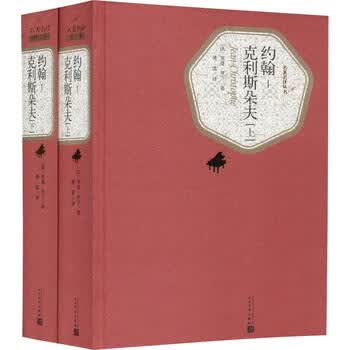 约翰-克利斯朵夫(2册) (法)罗曼·罗兰(Romain Rolland)  傅雷 译 书籍