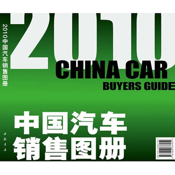 2010汽车销售图册【正版图书 放心购买】